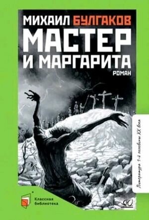 Мастер и Маргарита (Булгаков М. А.) (худ. Симанчук А. И.) ДЮК