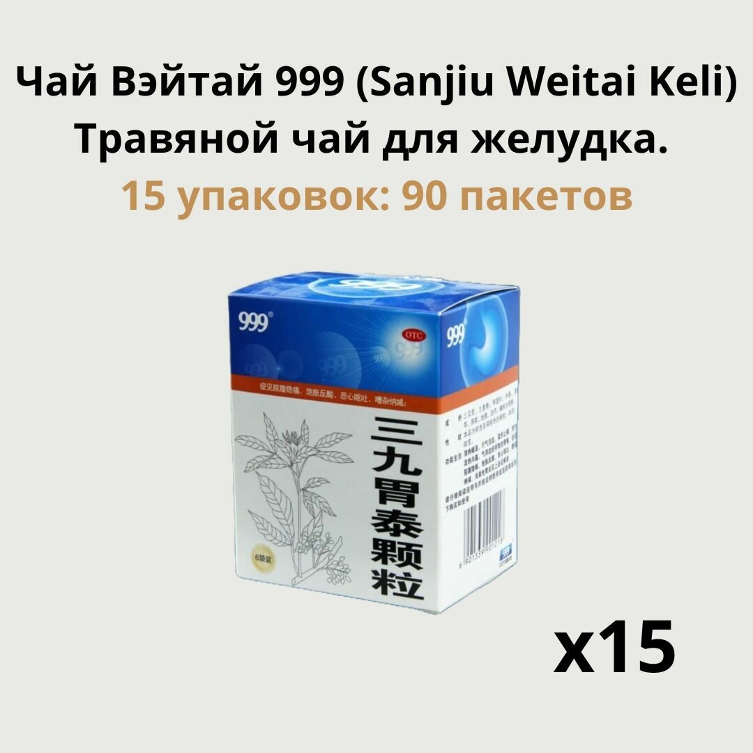 Травяной чай "Вэйтай 999" Sanjiu Weitai Keli Травяной чай для желудка. 15 упаковок по 6 пакетов. 90 пакетиков.