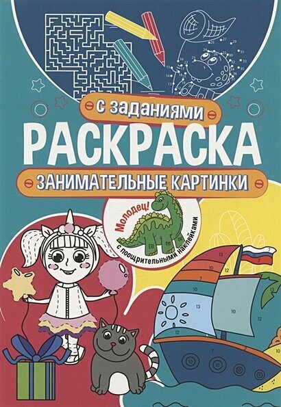 РаскраскаСЗаданиями Занимательные картинки (+наклейки) (А4), (Проф-Пресс, 2021), Обл, c.24
