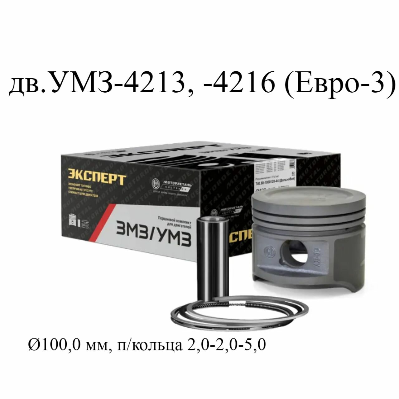 Моторокомплект 421.1004018-23 "Г" мотордеталь (Эксперт) УМЗ-4213, -4216 (Евро-3)