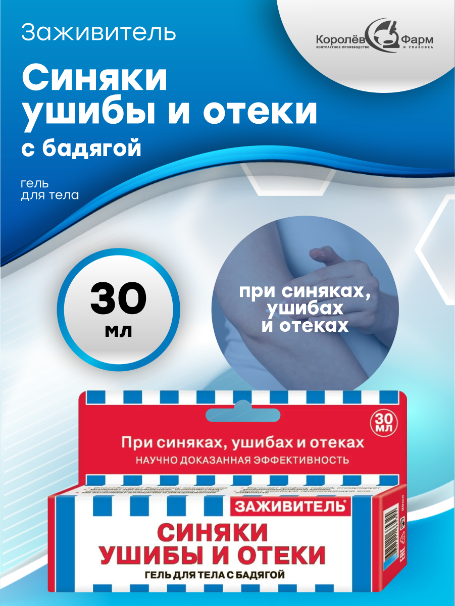 Гель для тела с бадягой Заживитель Синяки ушибы и отеки 30 мл.