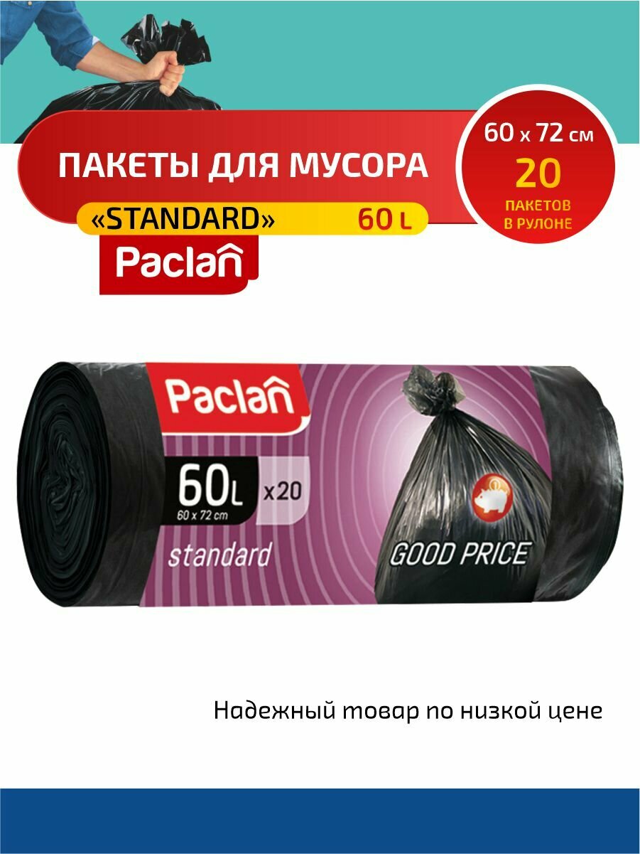 Paclan STANDART Мешки для мусора ПНД черный 60 л. 20 шт. в рулоне