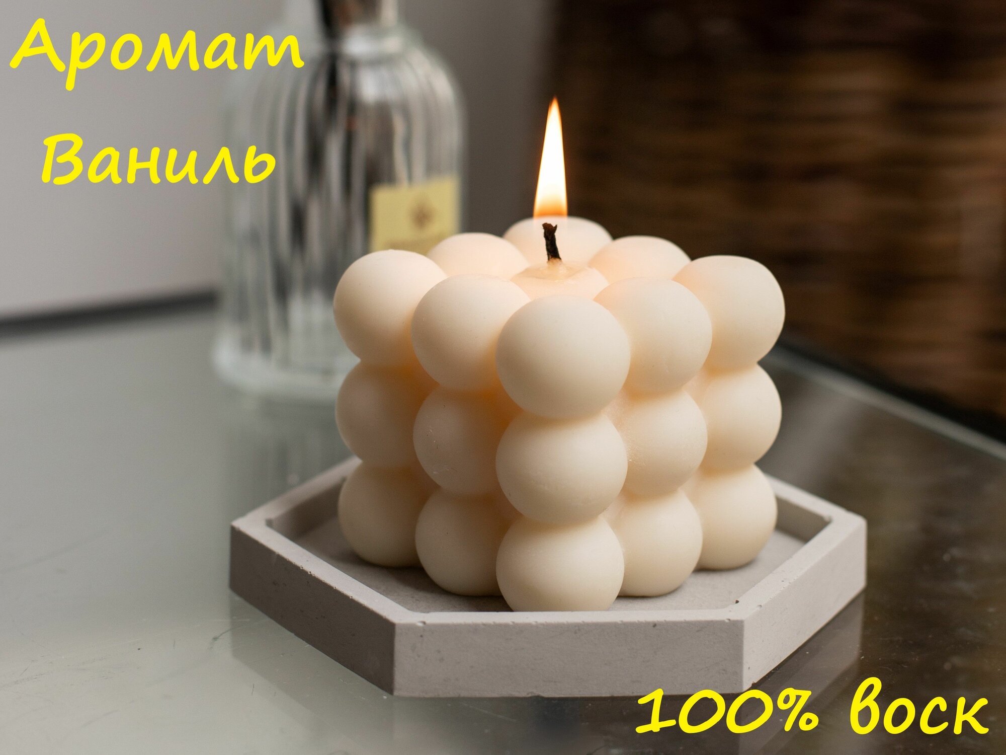 Ароматическая свеча куб 6х6 / свеча куб/ ароматическая свеча/ свеча с ароматом ванили