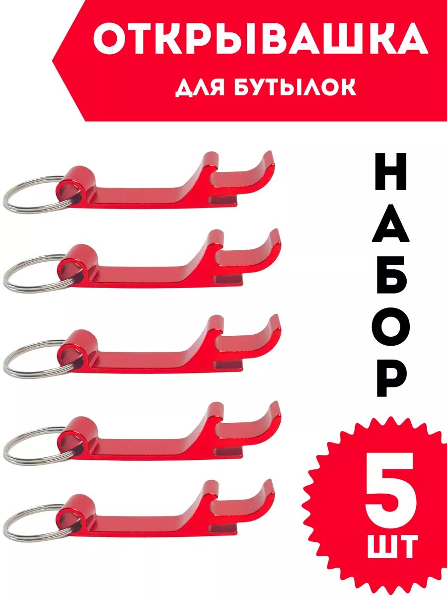Открывашка брелок для бутылок и банок красная набор 5 шт.