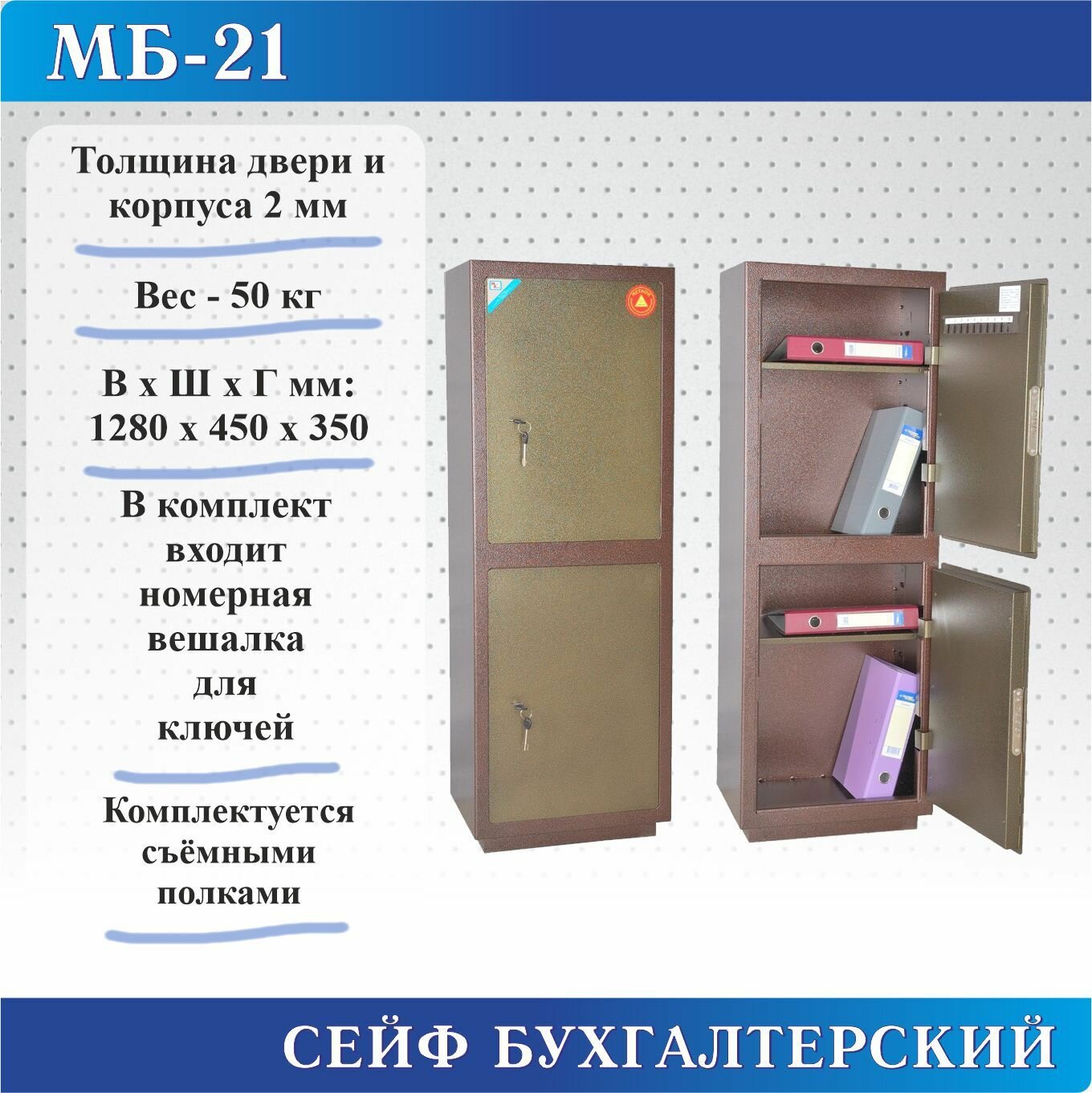 Сейф бухгалтерский МБ-21