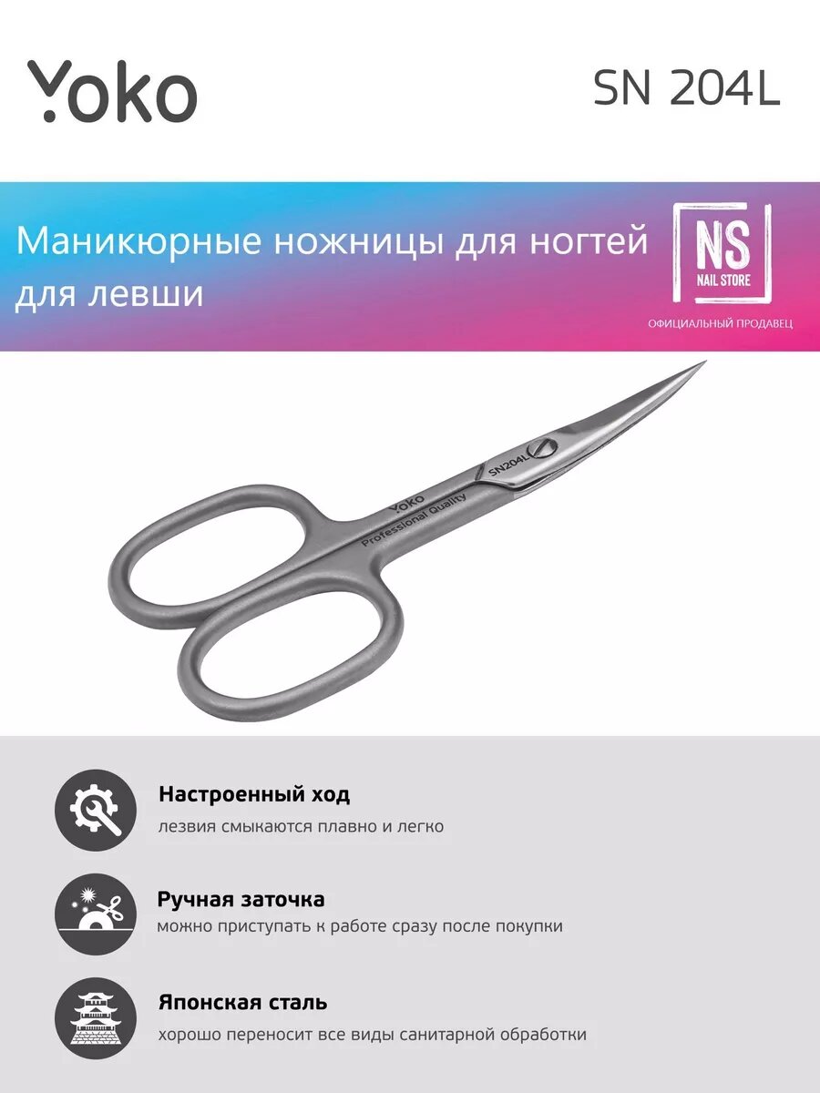Ножницы для левши маникюрные, для ногтей SN 204 L