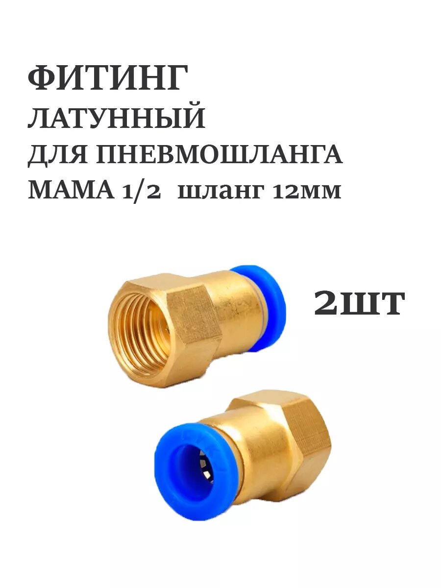 Фитинг латунный быстросъемный 12мм, резьба 1/2 мама