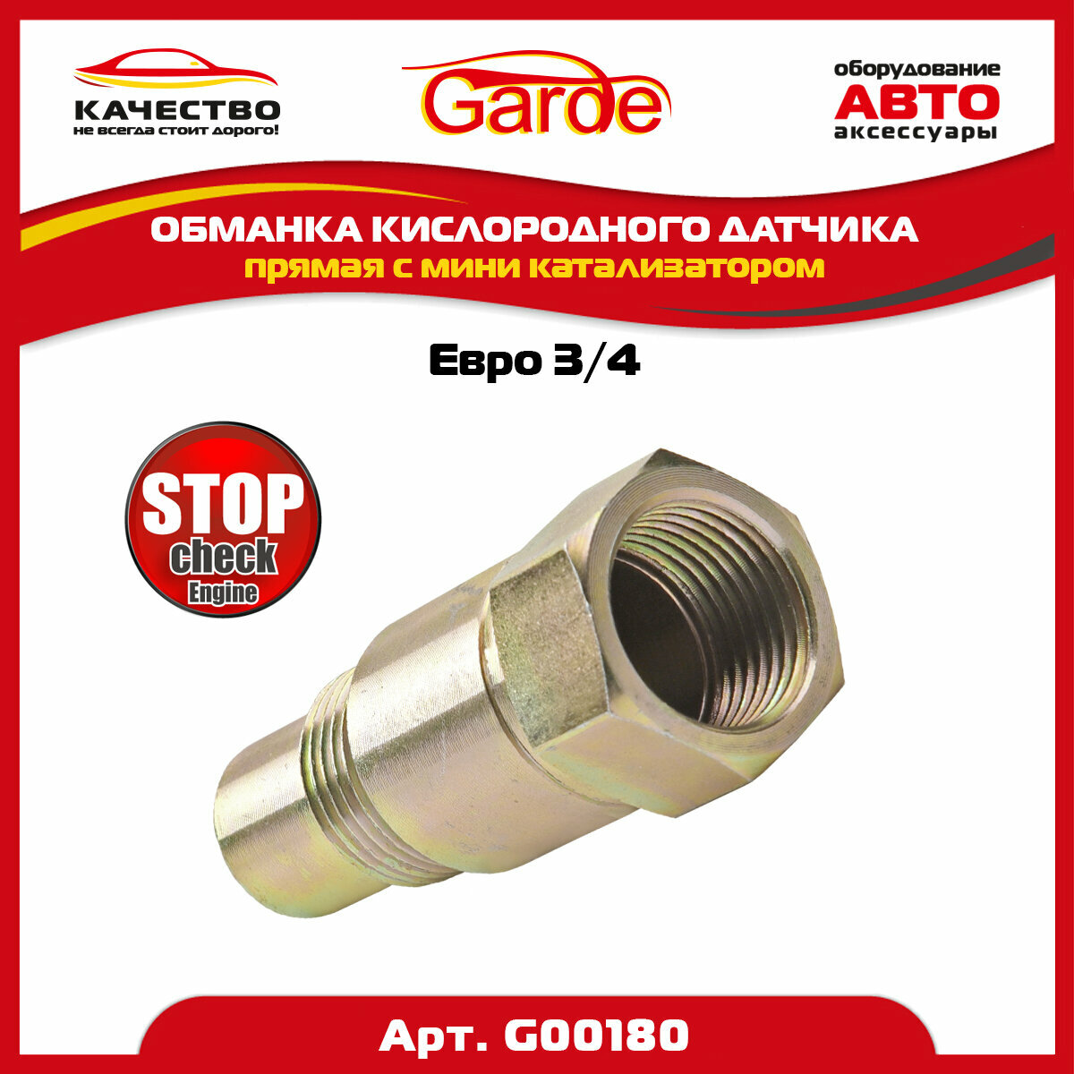 Обманка кислородного датчика Евро 3/4 (прямая) длинная с мини катализатором лямбда зонд эмулятор 1 шт, G00180, 1343