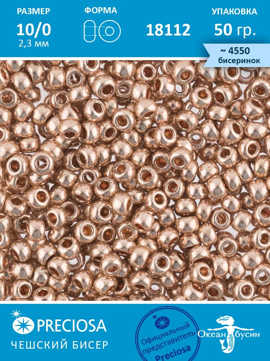 Бисер чешский Preciosa, для бисероплетения, стекло, круглый, золотистый, 10/0 18112-50г