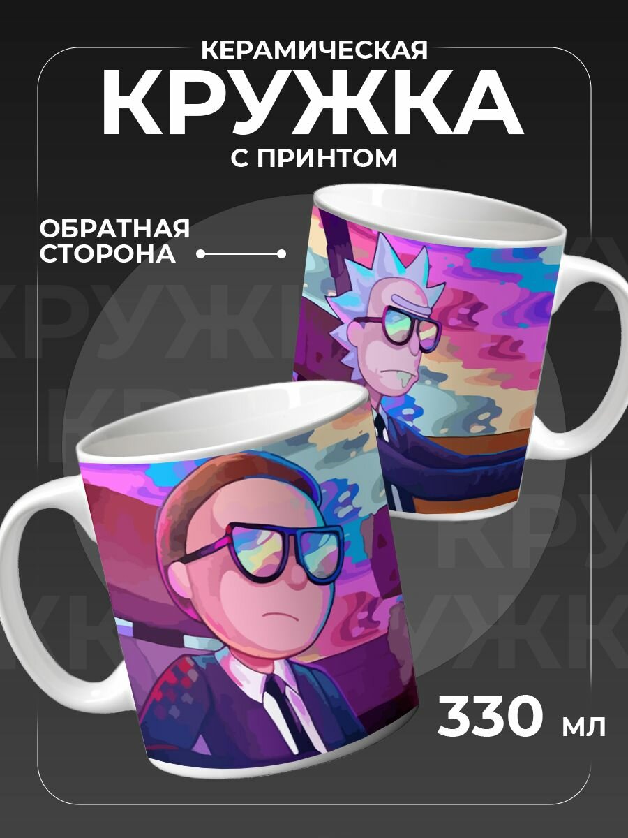 Керамическая кружка с принтом, для чая и кофе, 330 мл, Рик и Морти