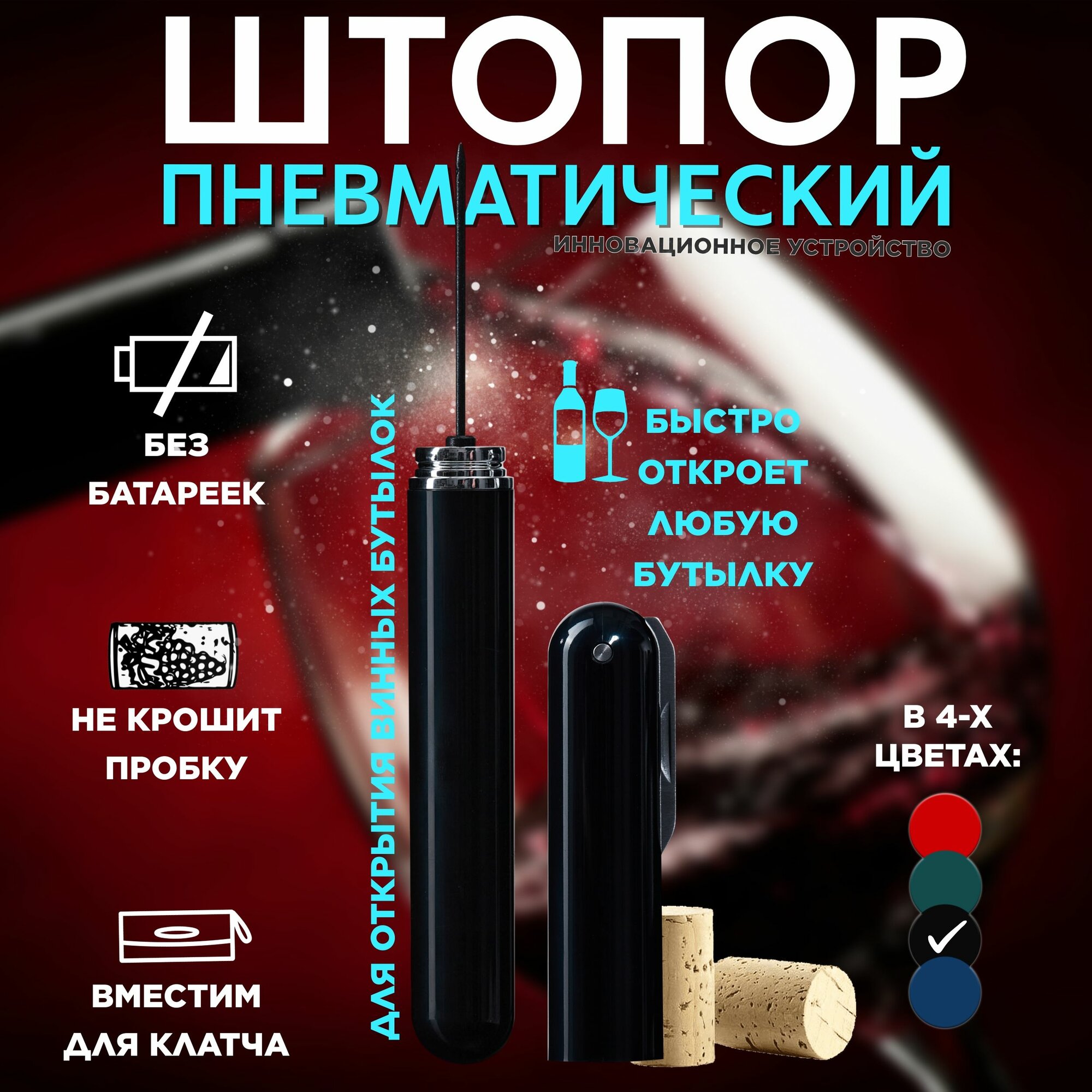 Чёрный пневматический штопор для открытия винных бутылок, вакуумный насос для вина, помповая открывашка