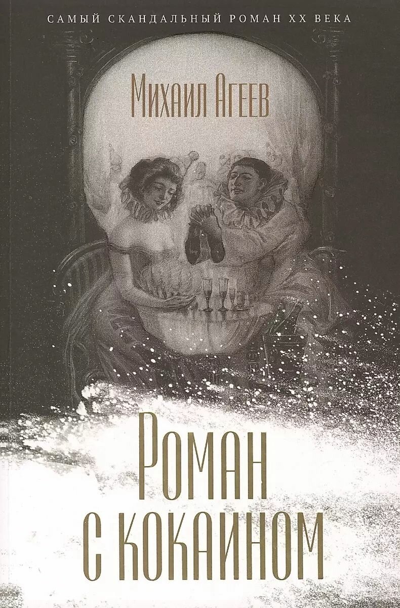 Роман с кокаином (мягк.)