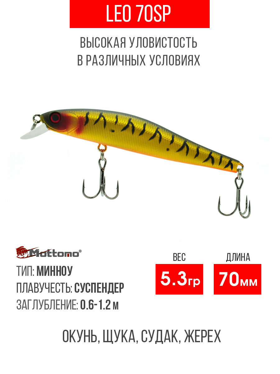 Воблер для рыбалки Mottomo Leo 70SP 5,3g минноу для спиннига, твичинга. Приманка на окуня, щуку, судака Gold Tiger