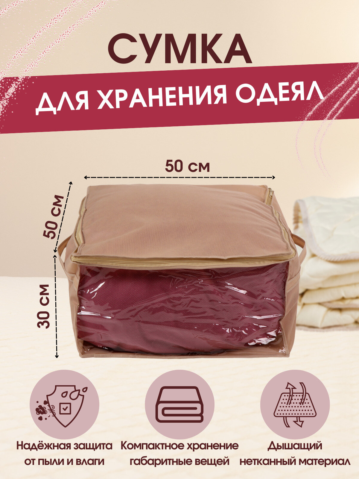 Мешок- сумка для хранения белья, одеял, вещей из спанбонда, 50*50*30