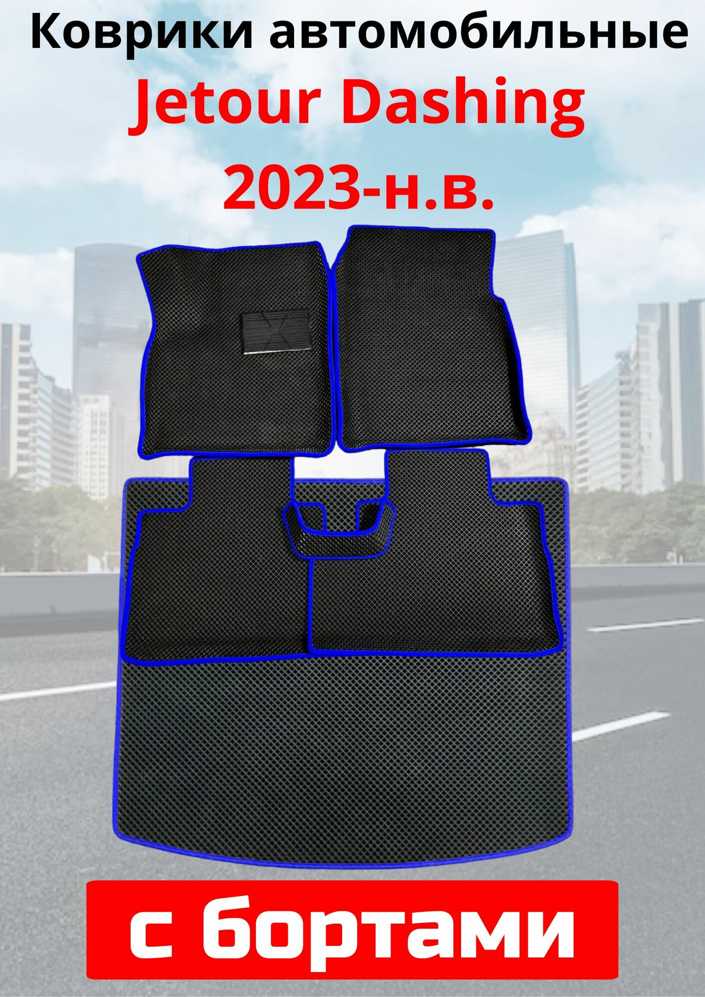 Jetour Dashing / Джетур Дашинг / 2022 - н. в. Автомобильные коврики (автоковрики) ЭВА / EVA / ЕВА