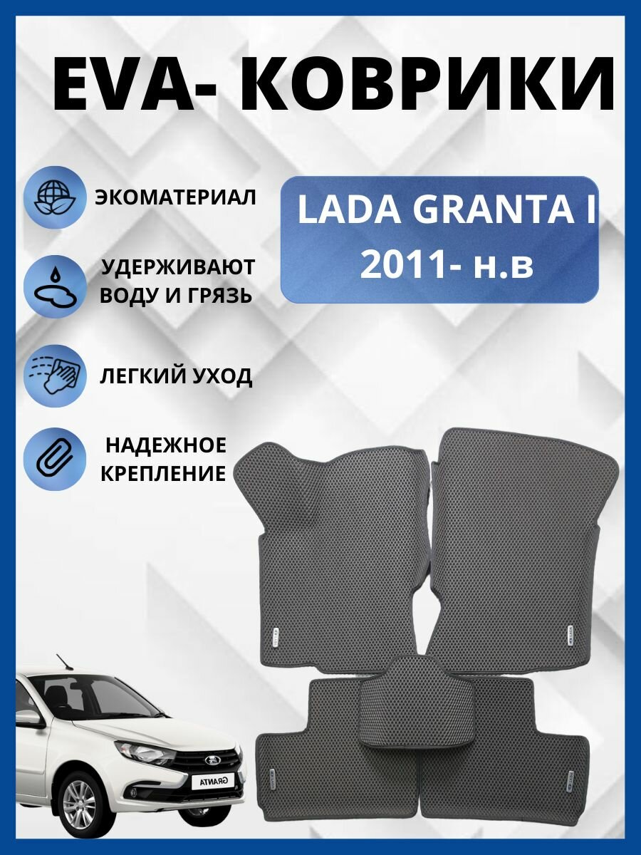 Коврики в салон автомобиля Lada Granta 2011-2024 (седан, универсал, лифтбек, хетчбек), EVA коврики в Ладу Гранту, с бортами