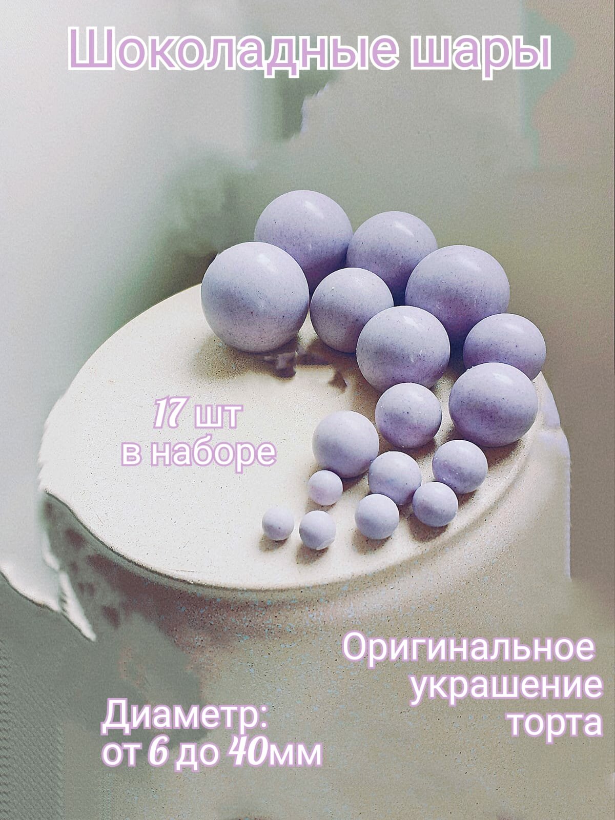 Съедобное украшение для торта Шоколадные шары фиолетовые