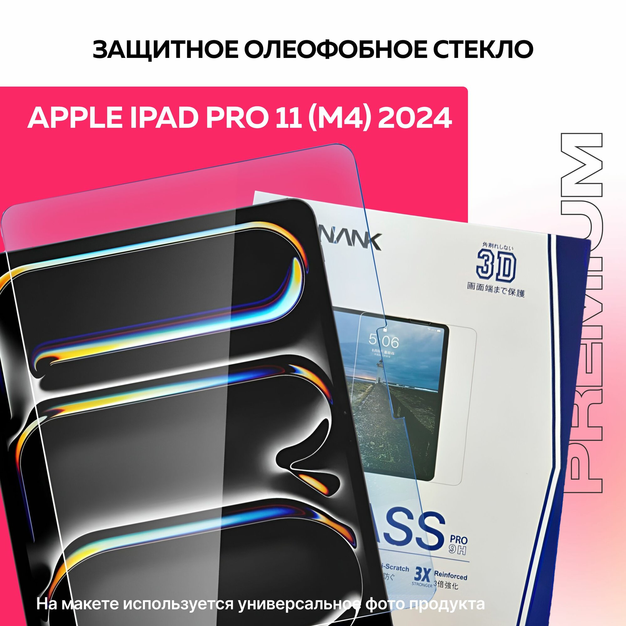Защитное PREMIUM стекло для планшета Apple iPad Pro 11 (M4) 2024