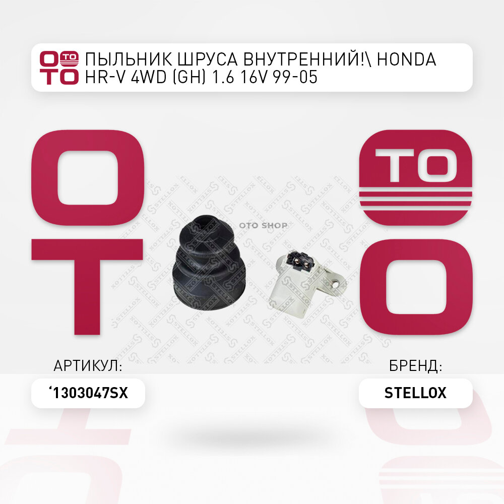 Пыльник шруса внутренний \ Honda ( Хонда ) ( Хонда ) HR-V 4WD ( 4ВД) ( 4ВД) ( GH ) 1.6 16V 99-05 STELLOX 1303047SX, 1303047_SX, 13-03047-SX