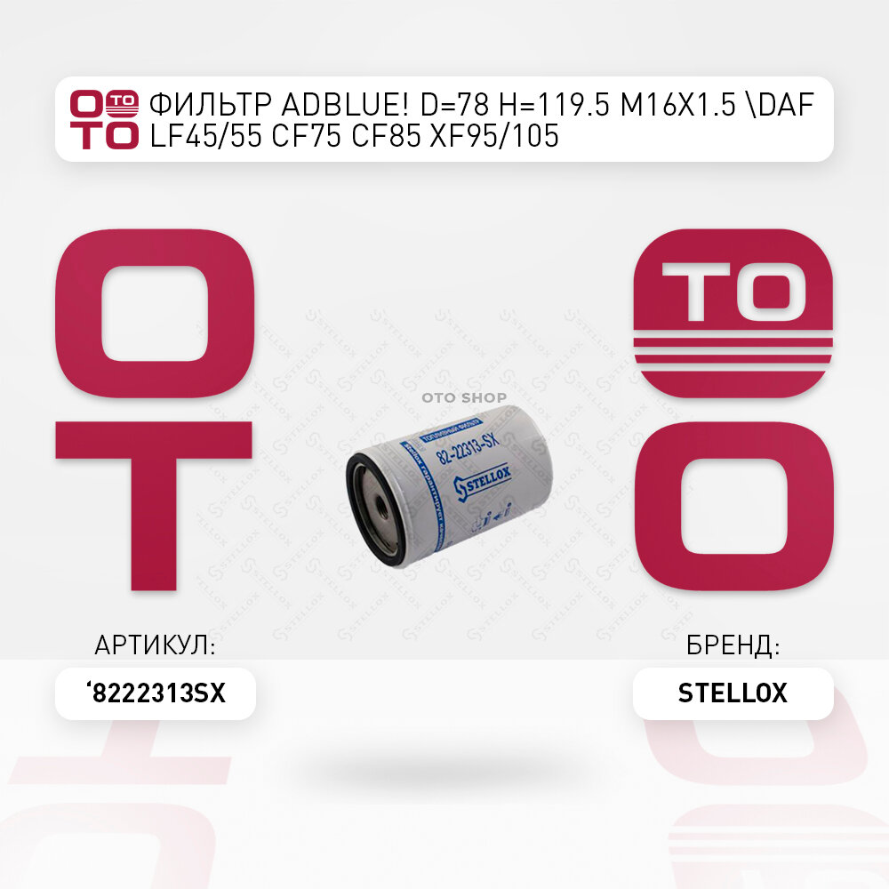 Фильтр ADBLUE D=78 H=119.5 M16x1.5 \DAF LF45 / 55 CF75 CF85 XF95 / 105 STELLOX 8222313SX, 8222313_SX, 82-22313-SX