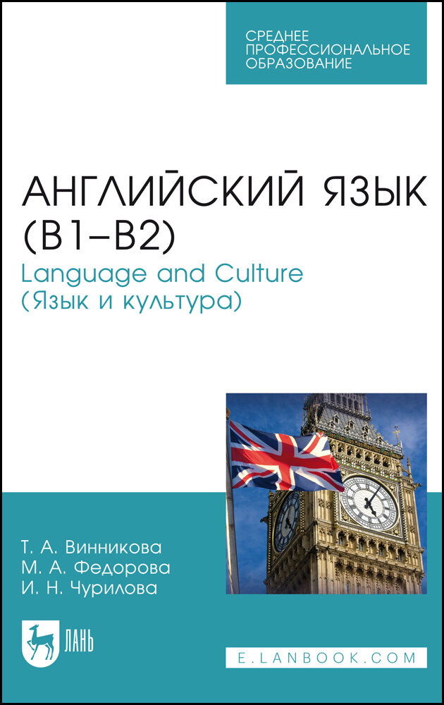 Английский язык (В1–В2). Language and Culture (Язык и культура)
