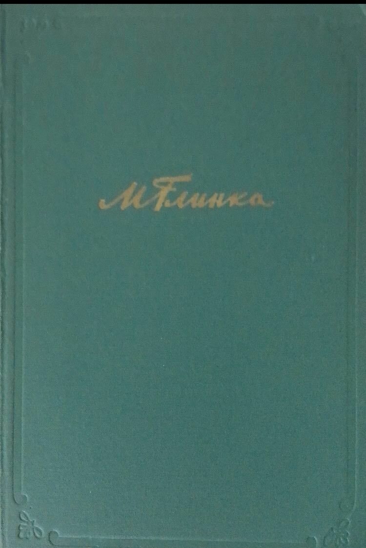 М. Глинка. Полное собрание сочинений. Литературные произведения и переписка. В 2 томах. Том второй (Б)