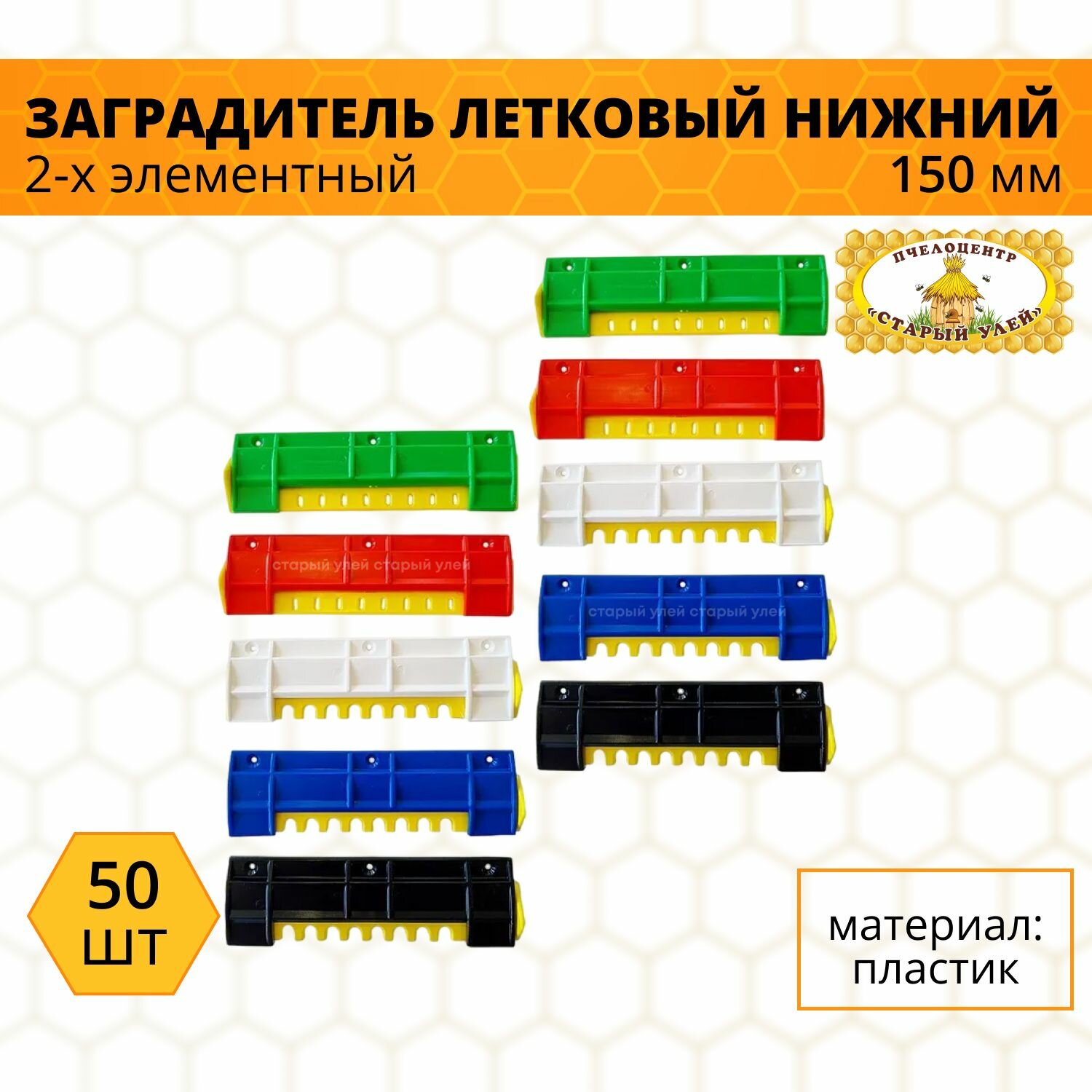 Заградитель летковый нижний 2-х элементный, 150 мм, пластик (50 штук)