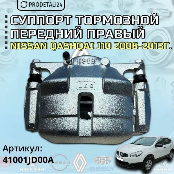 Суппорт тормозной передний правый Nissan Qashqai J10 / X-Trail T31 Арт: 41001JD00A