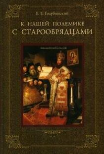 К нашей полемике с старообрядцами