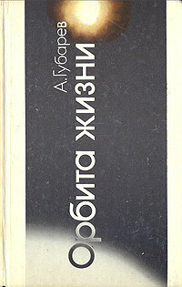 Орбита жизни