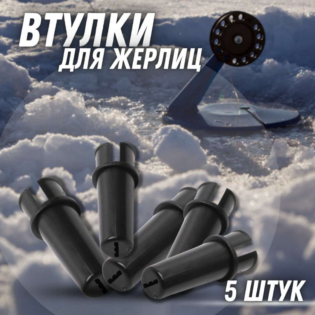 Втулка для флажка на жерлицу пластиковая спрямой стойкой Три Кита держатель флажка для жерлицы 5 штук