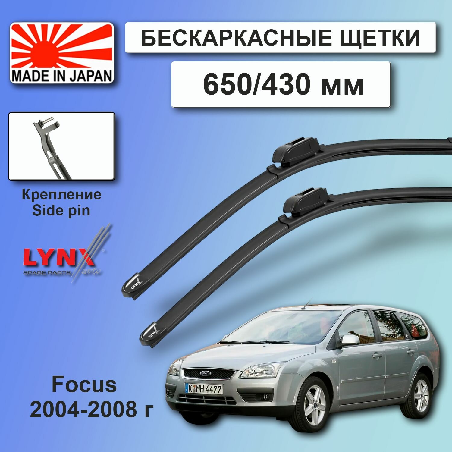 Дворники Ford Focus CB4 / Форд Фокус универсал 2004 / 2005 / 2006 / 2007 / 2008 Щетки стеклоочистителя бескаркасные автомобильные LYNXauto 650мм-430мм к-т 2шт.