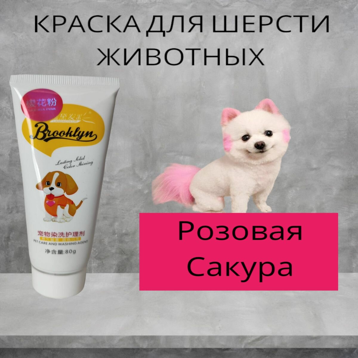 Специальная краска для шерсти собак с осветляющим эффектом, для окрашивания и отбеливания, Розовая сакура