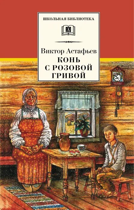 Виктор Астафьев. Конь с розовой гривой