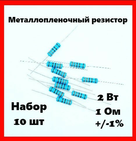2 Вт, 1 Ом, +-1%, металлопленочный резистор (набор 10 шт)