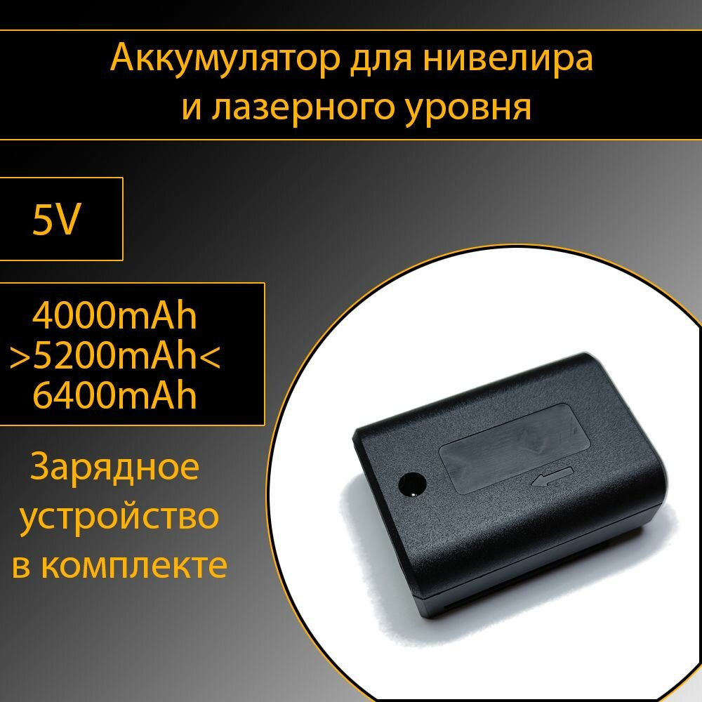 Аккумулятор для нивелира и лазерного уровня, емкость 5200мАч с зарядным устройством в комплекте