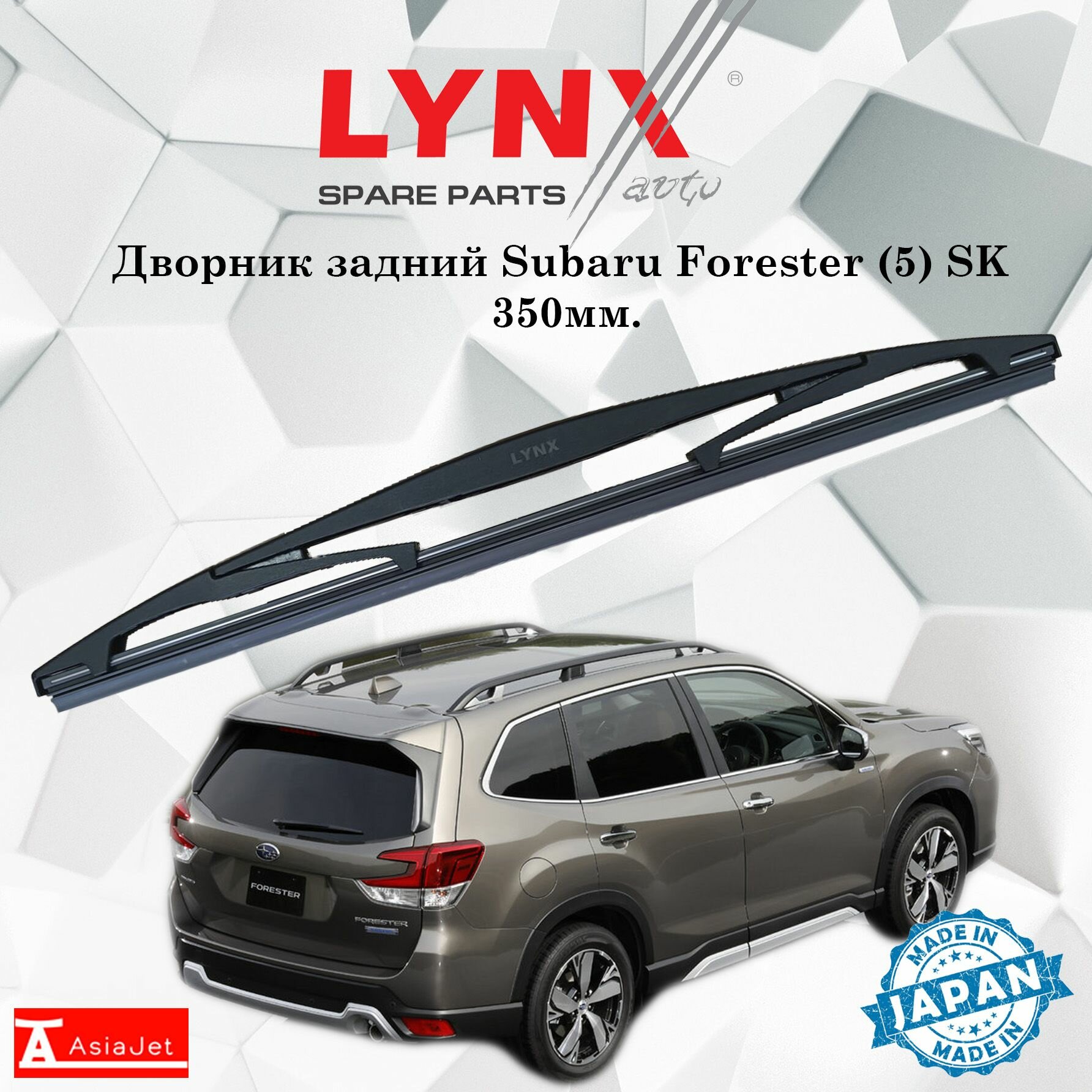 Дворник задний Subaru Forester (5) SK / Субару Форестер 2018 / 2019 / 2020 / 2021 Щетка стеклоочистителя задняя, 350мм