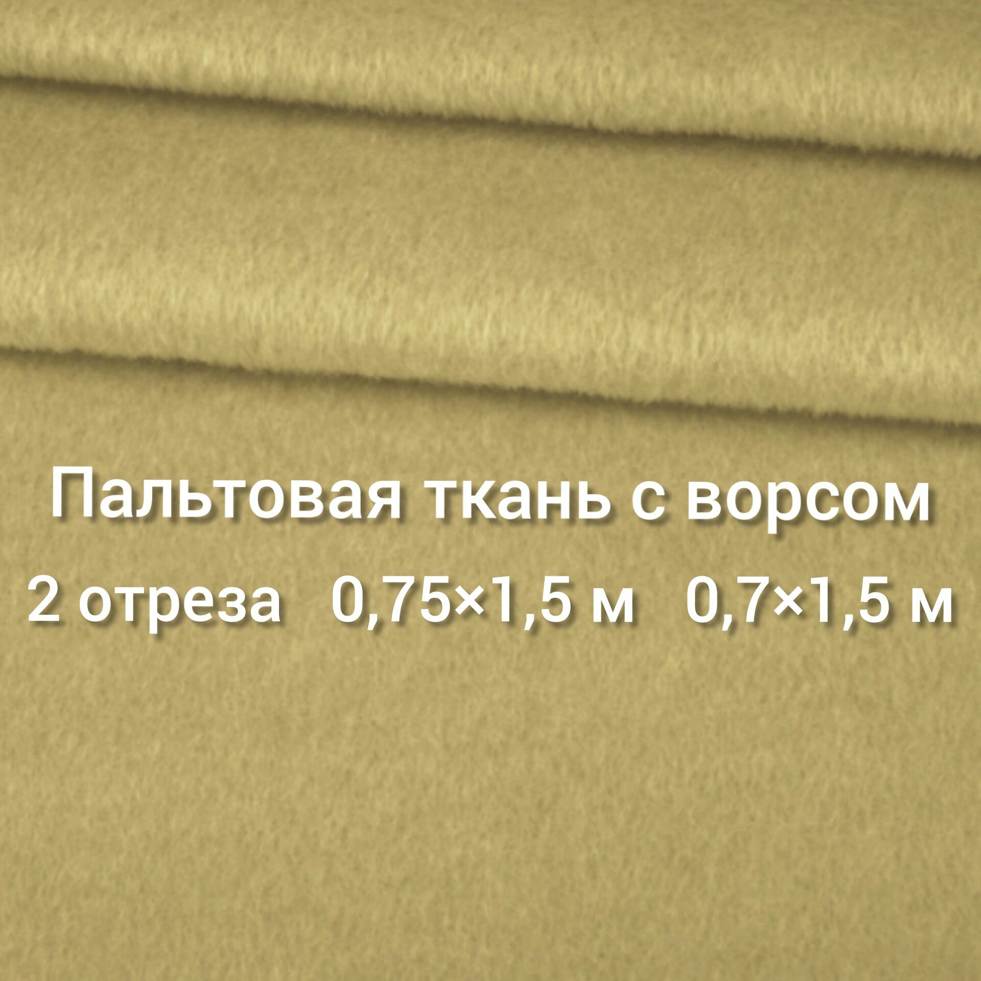 Пальтовая ткань