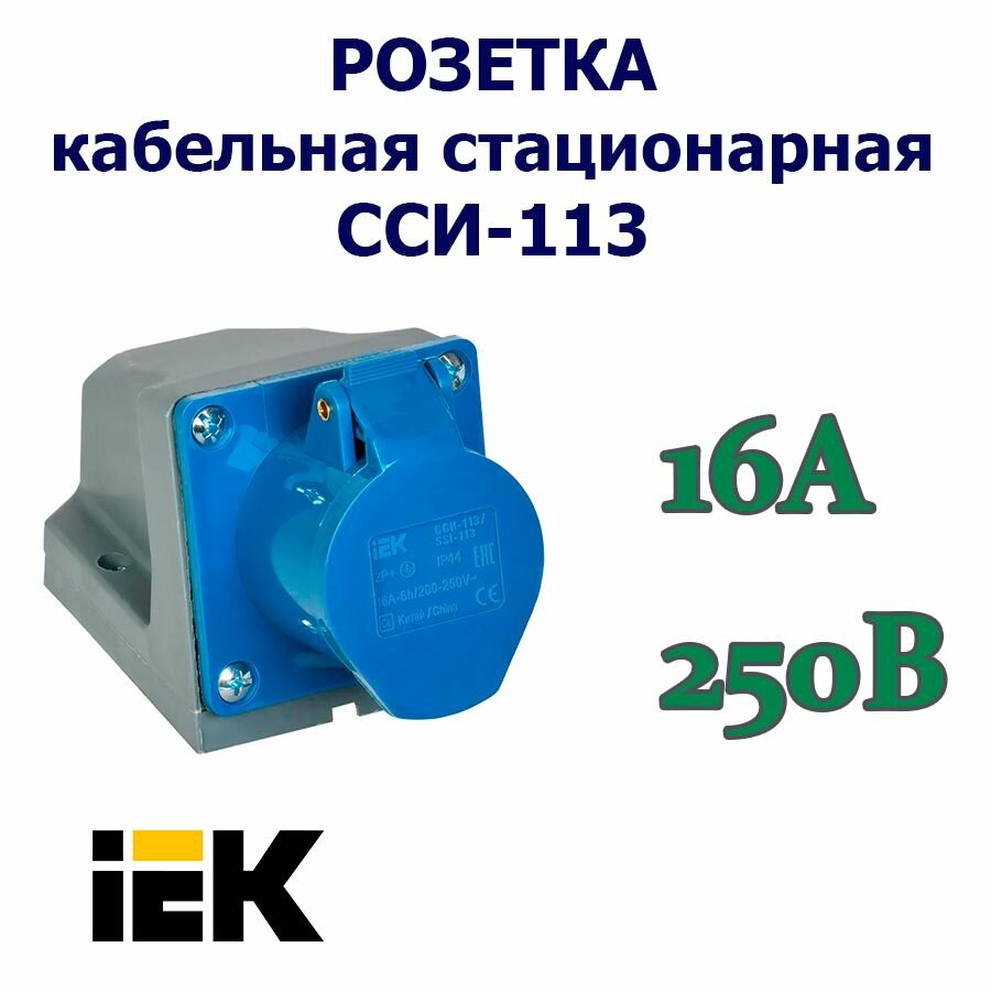 Розетка кабельная стационарная для открытой проводки IEK CCИ-113 16А, 250В, 2P+PE, IP 44, ГОСТ, 1 шт.