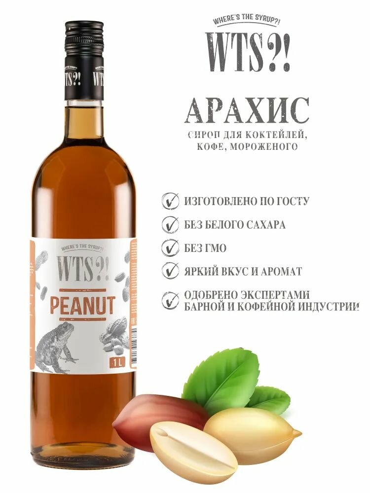WTS! Сироп Арахис для выпечки и десертов, для кофе, чая, напитков, 1л