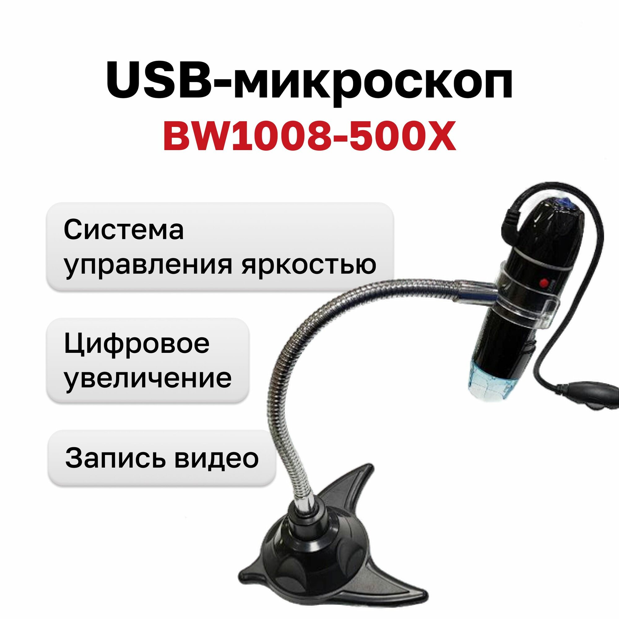 BW1008-500X, цифровой портативный USB-микроскоп