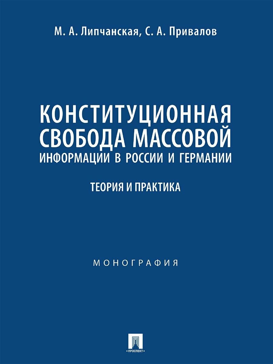 Конституционная свобода массовой информации в России и Германии: теория и практика.