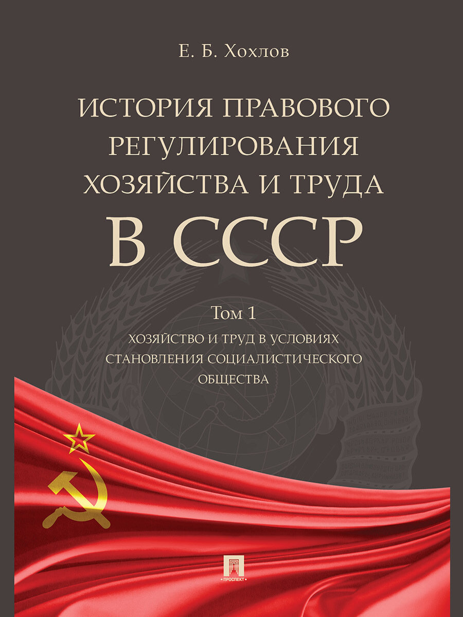 История правового регулирования хозяйства и труда в СССР. Уч. пос. в 3 т. Том 1. Хозяйство и труд в условиях становления социалистического общества.