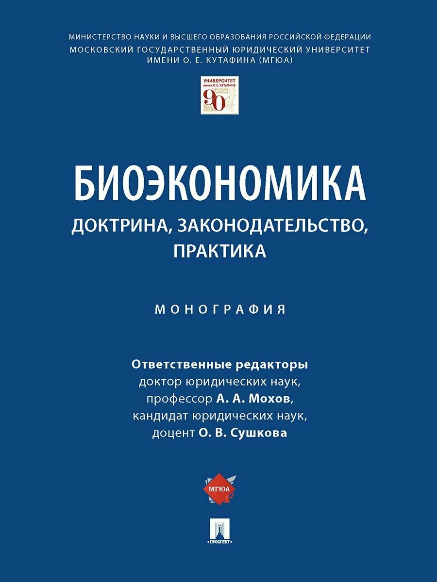 Биоэкономика: доктрина, законодательство, практика.