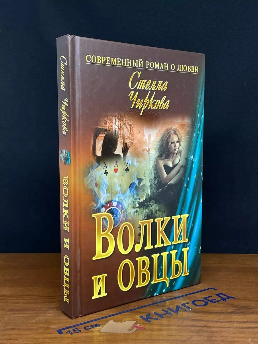 Книга. Волки и овцы 2014 (2040385725417)
