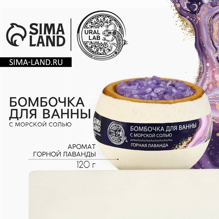 Бомбочка для ванны с морской солью "Горная лаванда", 120 гр, 10582134