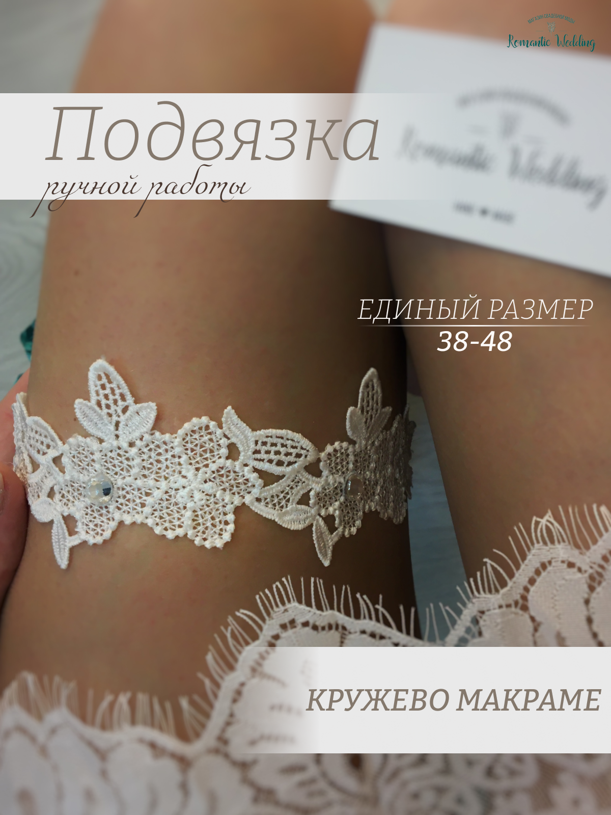 Подвязка Romantic Wedding