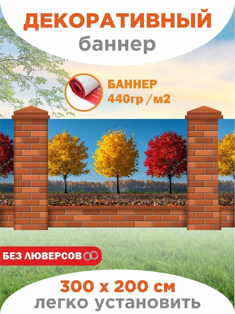 Декоративный баннер для забора, беседки