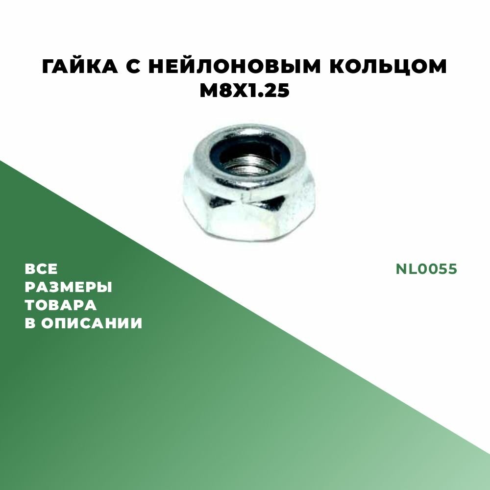 Гайка с нейлоновым кольцом M8х1,25-4; NL0055 - 20 шт.