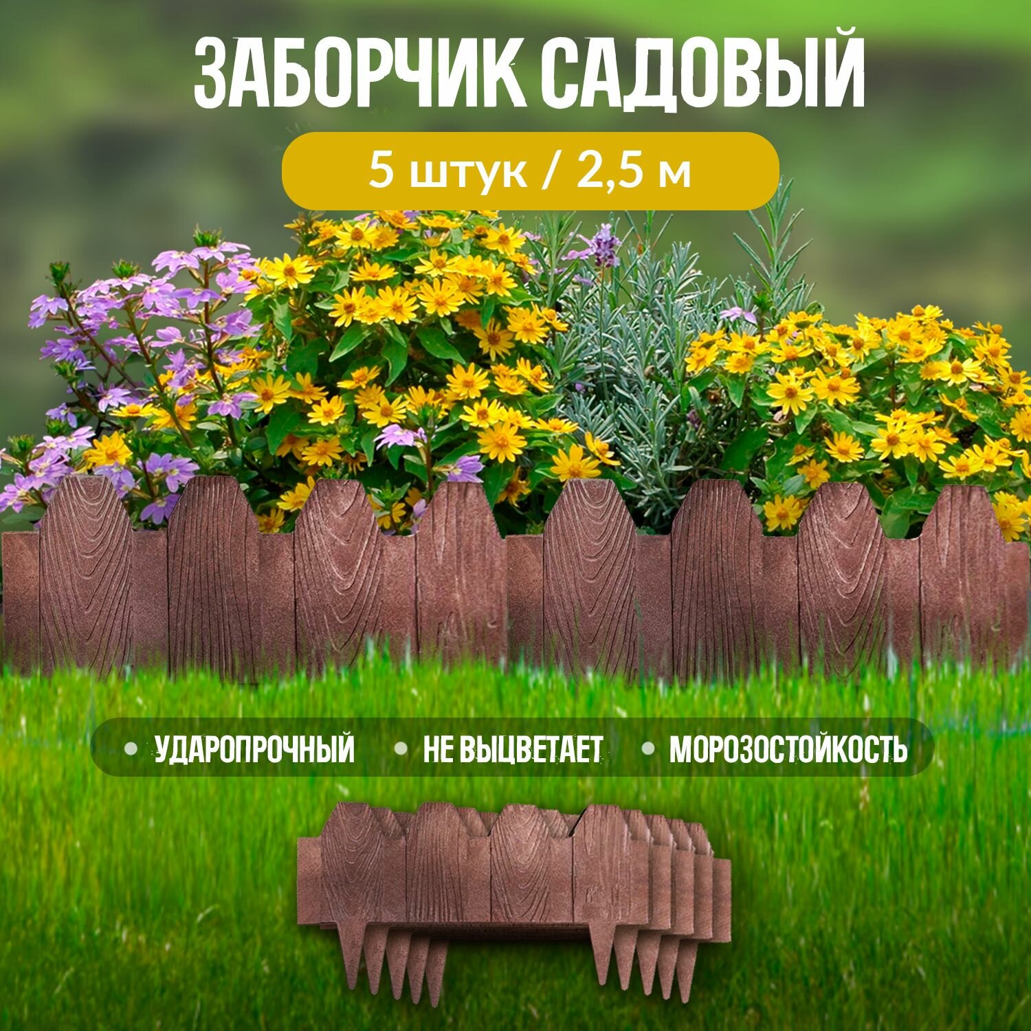 Заборчик декоративный для сада и дачи, полимерпесчаный, коричневый, 5 шт